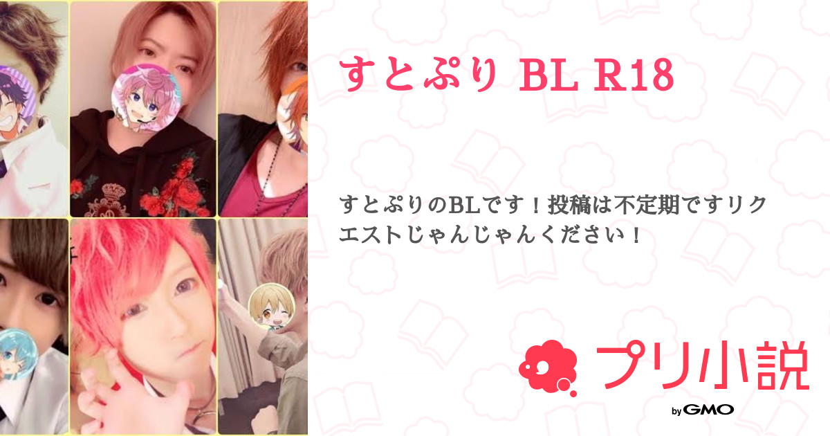 すとぷり BL R18 - 全2話 【連載中】（YUZU ️さんの夢小説） | 無料スマホ夢小説ならプリ小説 byGMO